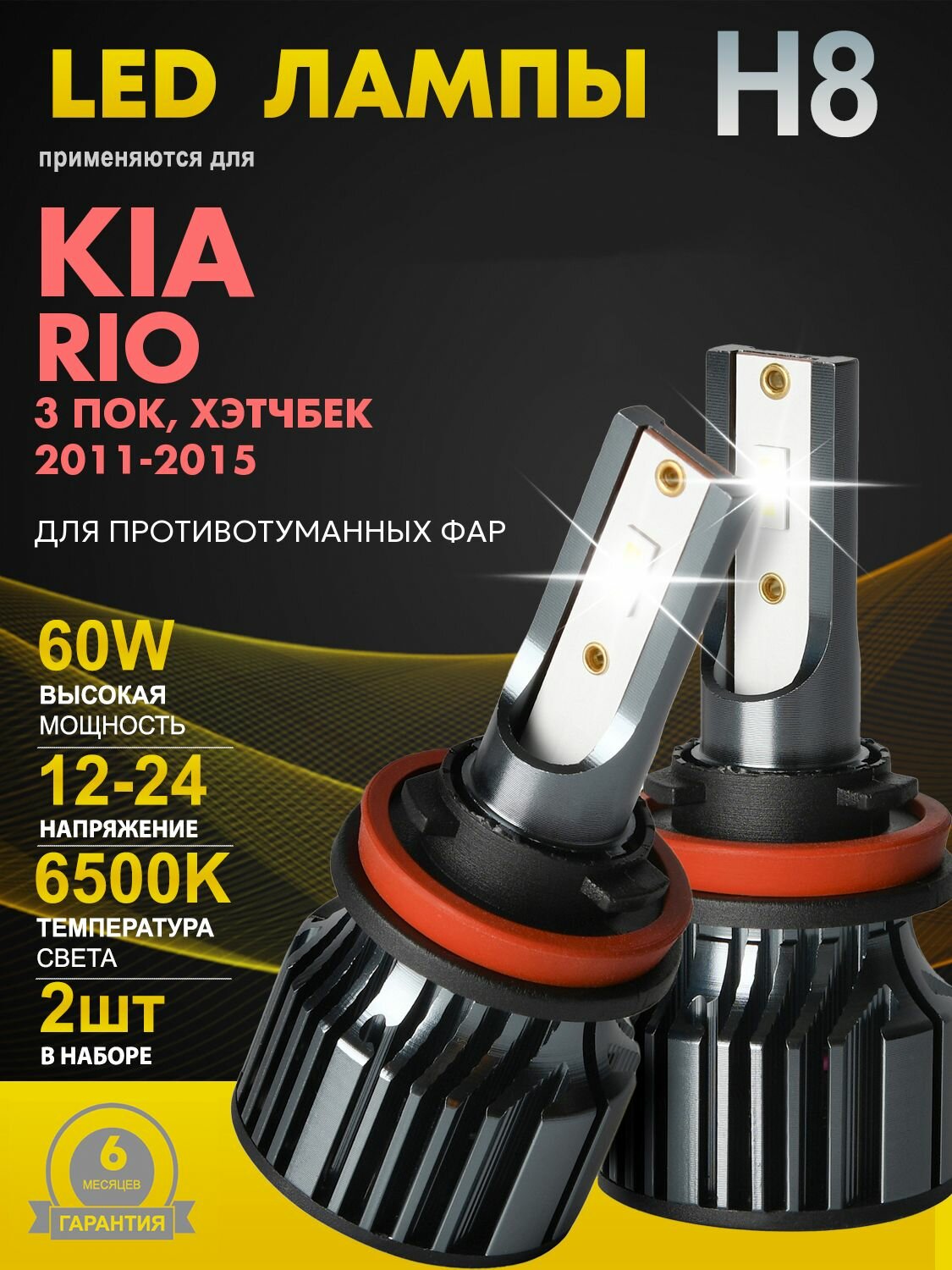 H8 Светодиодные лампы LED для Kia, Rio, 3 пок, хэтчбек, для противотуманных фар Киа, Рио, 2011-2015г. с галогеновыми фарами H8