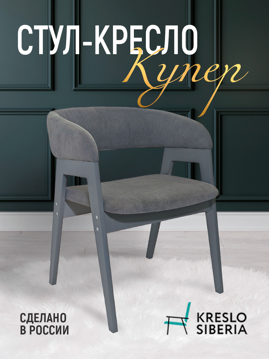 Стул-Кресло Кресло Сибири Купер ULTRA GRAY, кухонный, офисный, велюр, с подлокотниками