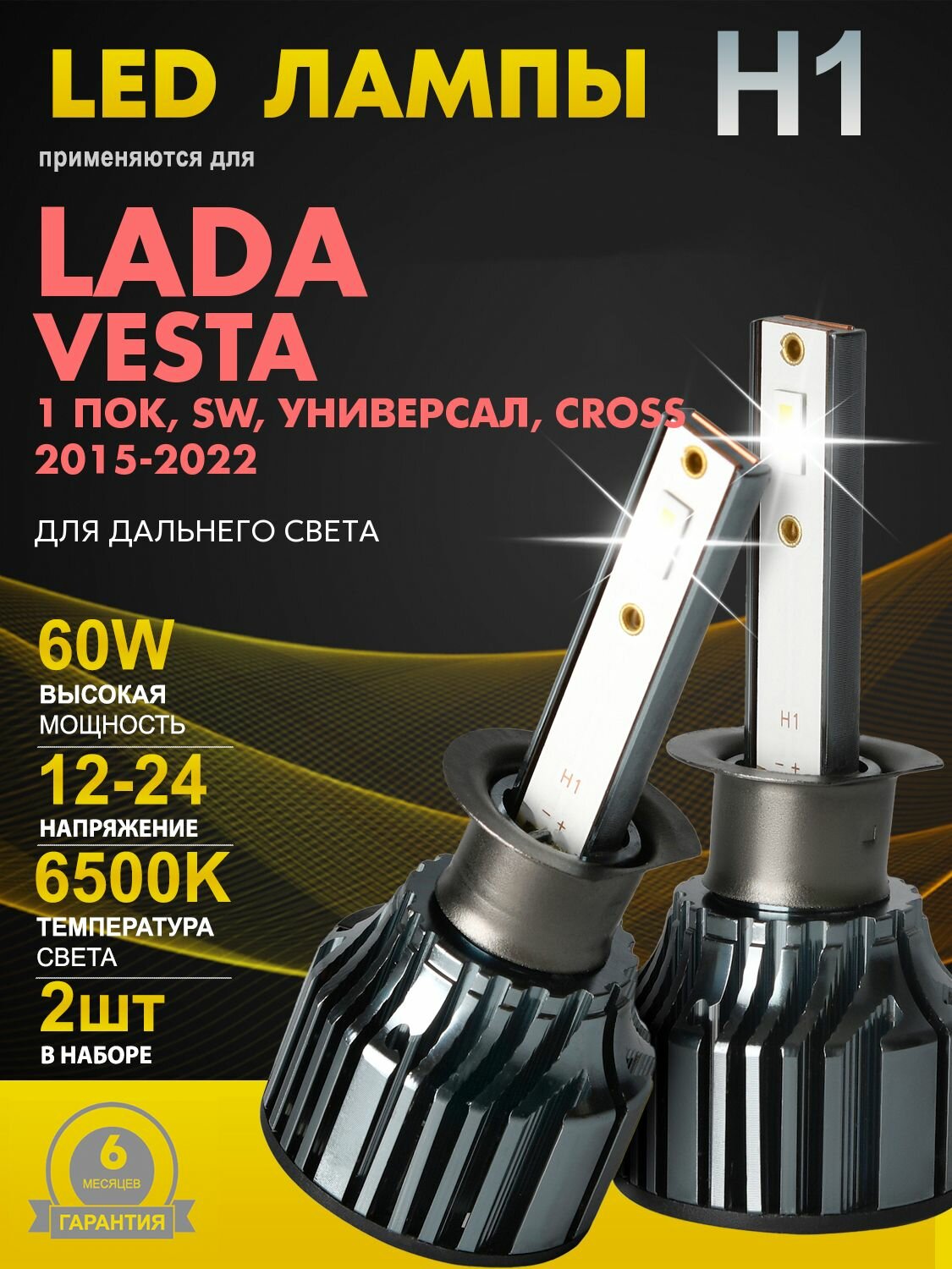 H1 Светодиодные лампы LED для Lada Vesta 1 пок SW, универсал, Cross, для дальнего света, 2015 по 2022г. с галогеновыми фарами