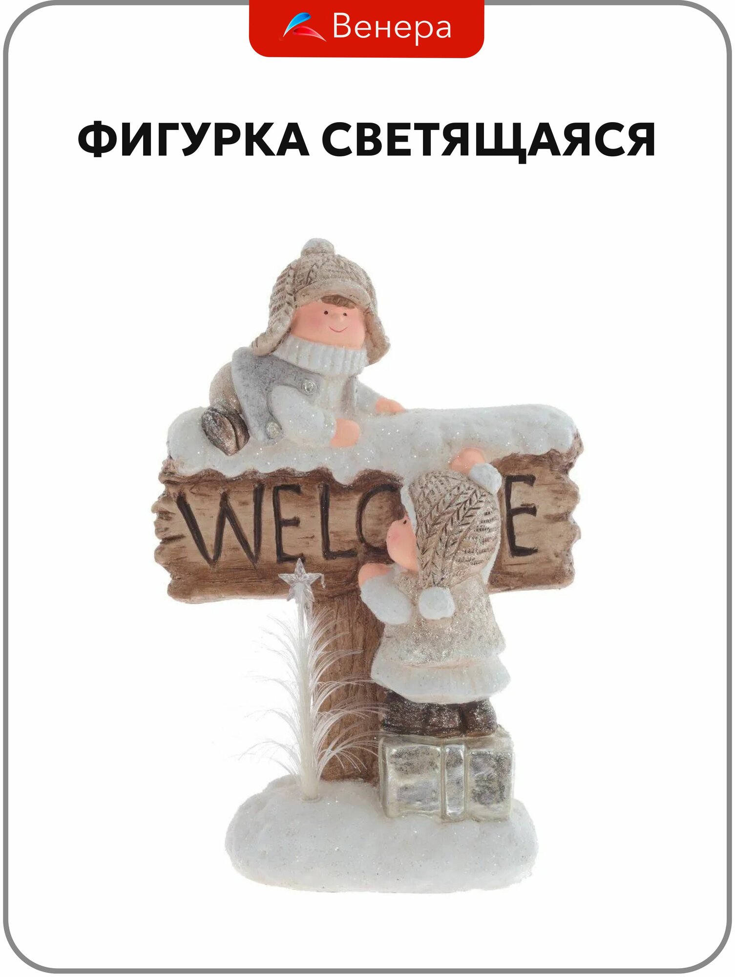 Фигурка декоративная с подсветкой Дети, 29х17х42 см (AAA 3 шт. не прилаг) Венера