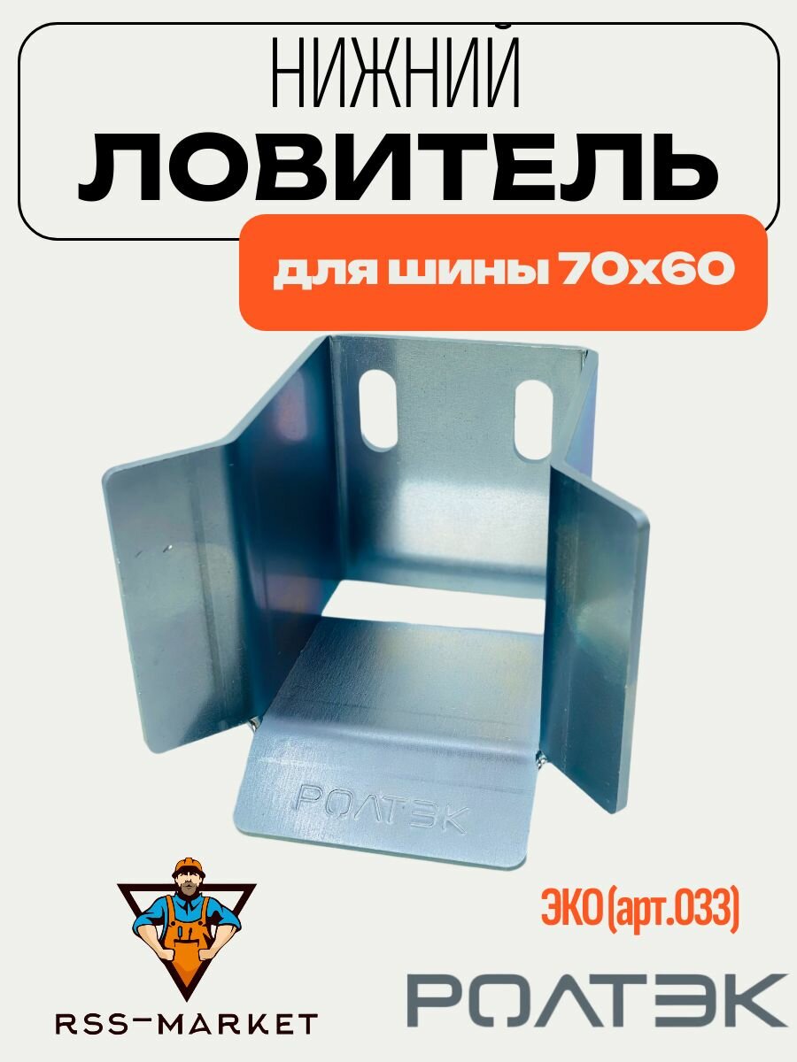 Ловитель для откатных ворот нижний ролтэк ЭКО 033 для шины 70х60