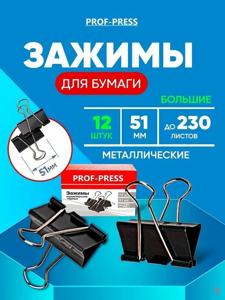 Prof-Press Зажим для бумаги 51 мм, 12 шт.