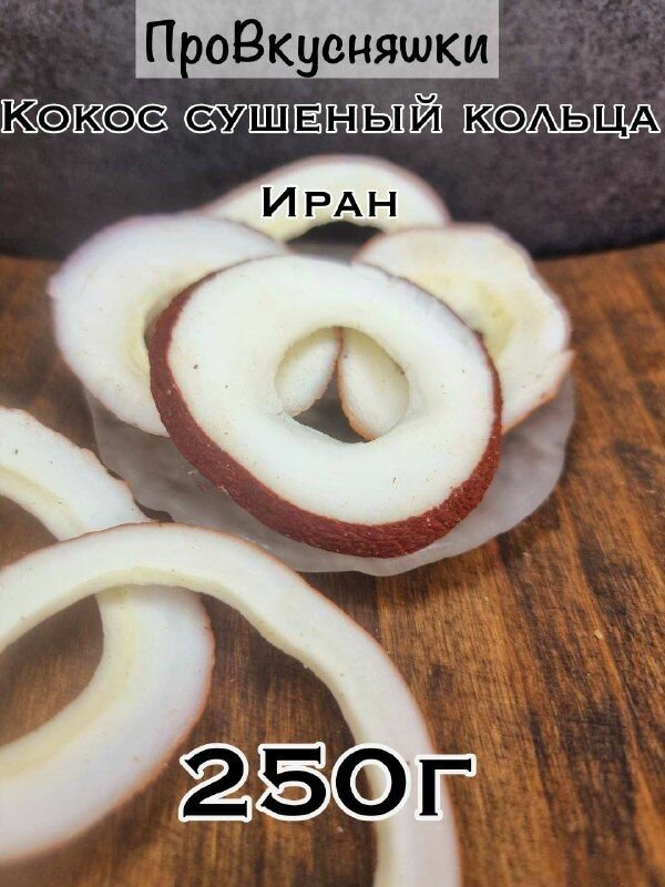 Кокосовые кольца чипсы