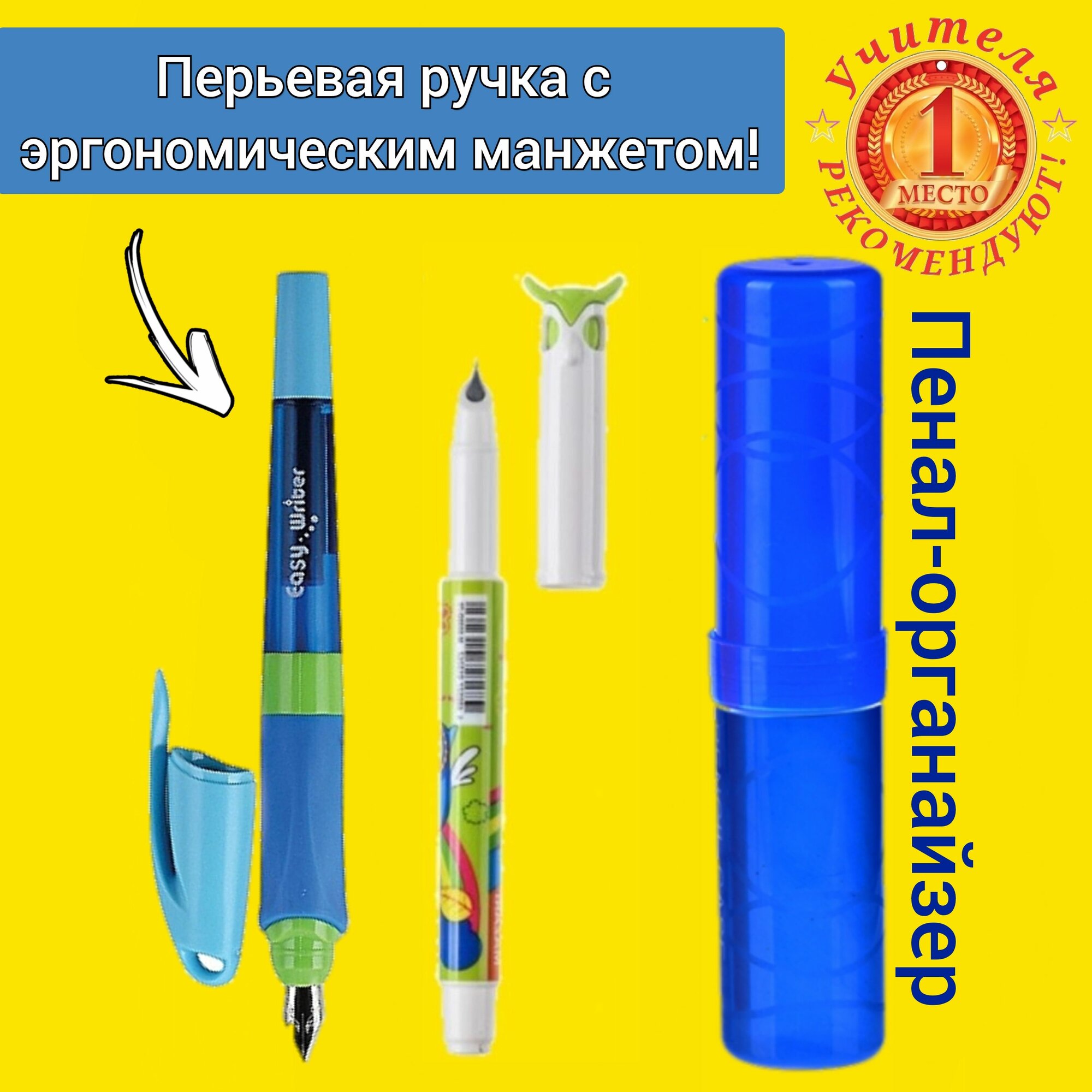 Ручка - тренажер перьевая "deVENTE. Easy Writer" с эргономичным манжетом и с баллончиками в комплект ( голубая - 1шт) + "Сова" закрытое перо + Подарок пластиковый пенал