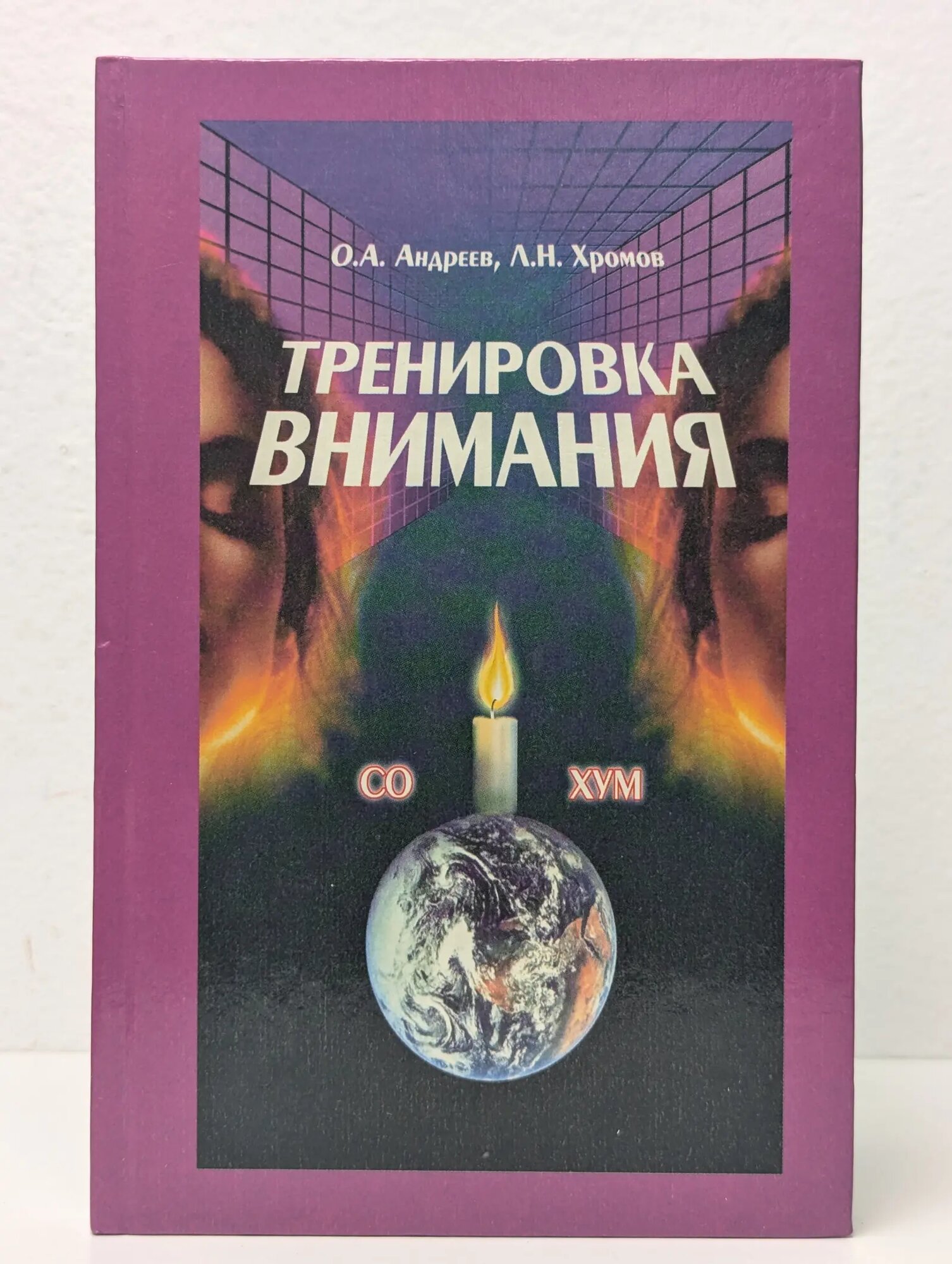 Тренировка внимания Хромов Лев Николаевич, Андреев Олег Андреевич 1997