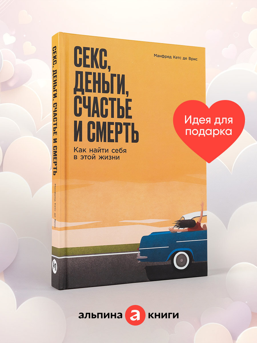 Книга "Секс, деньги, счастье и смерть: Как найти себя в этой жизни"| де Врис Манфред Кетс