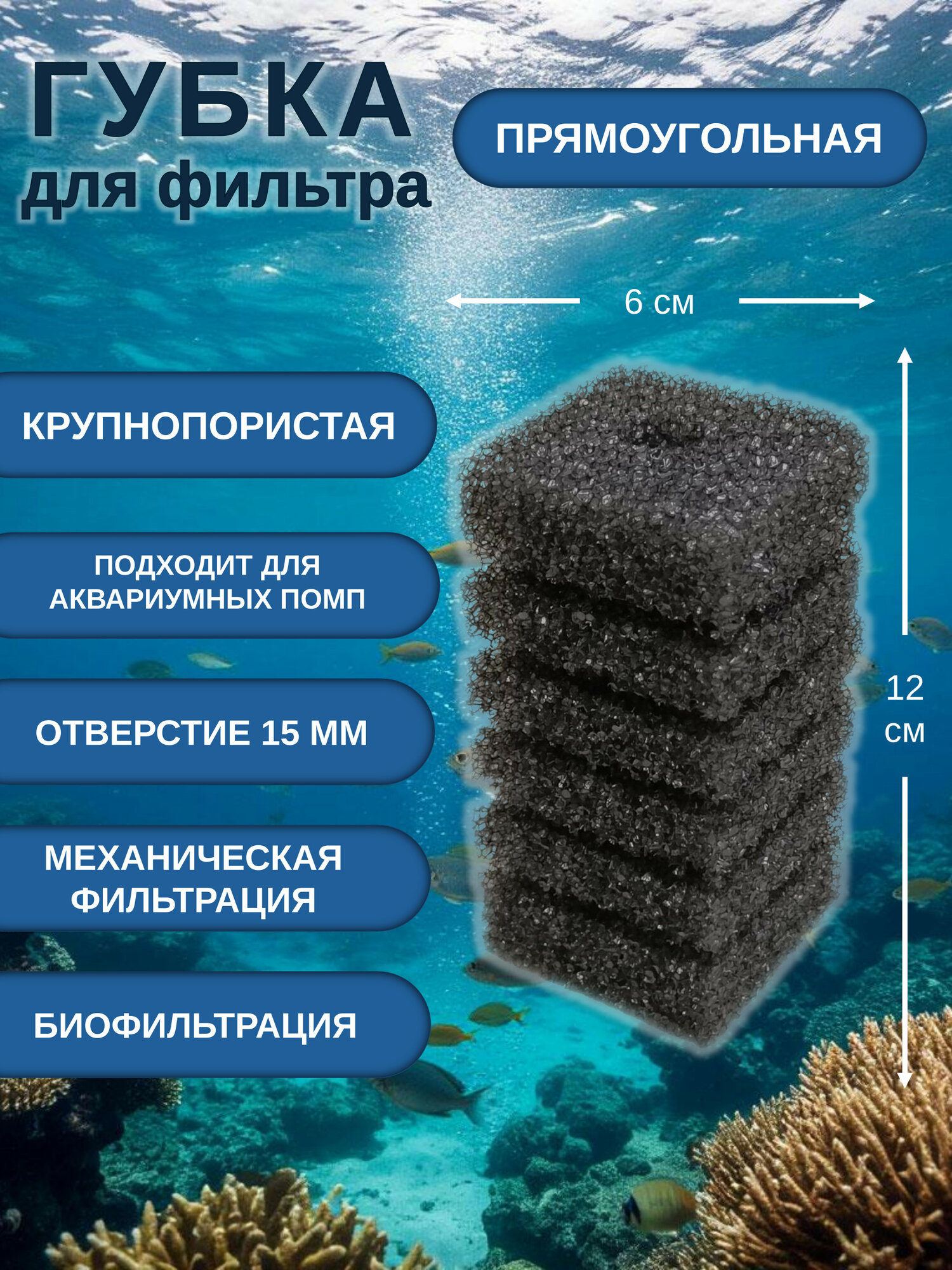 Губка для аквариумного фильтра, с отверстием, прямоугольная, крупнопористая, 6*6*12 см