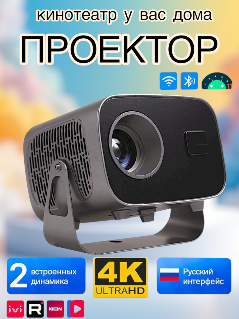 Проектор для фильмов, Wi-Fi, Bluetooth