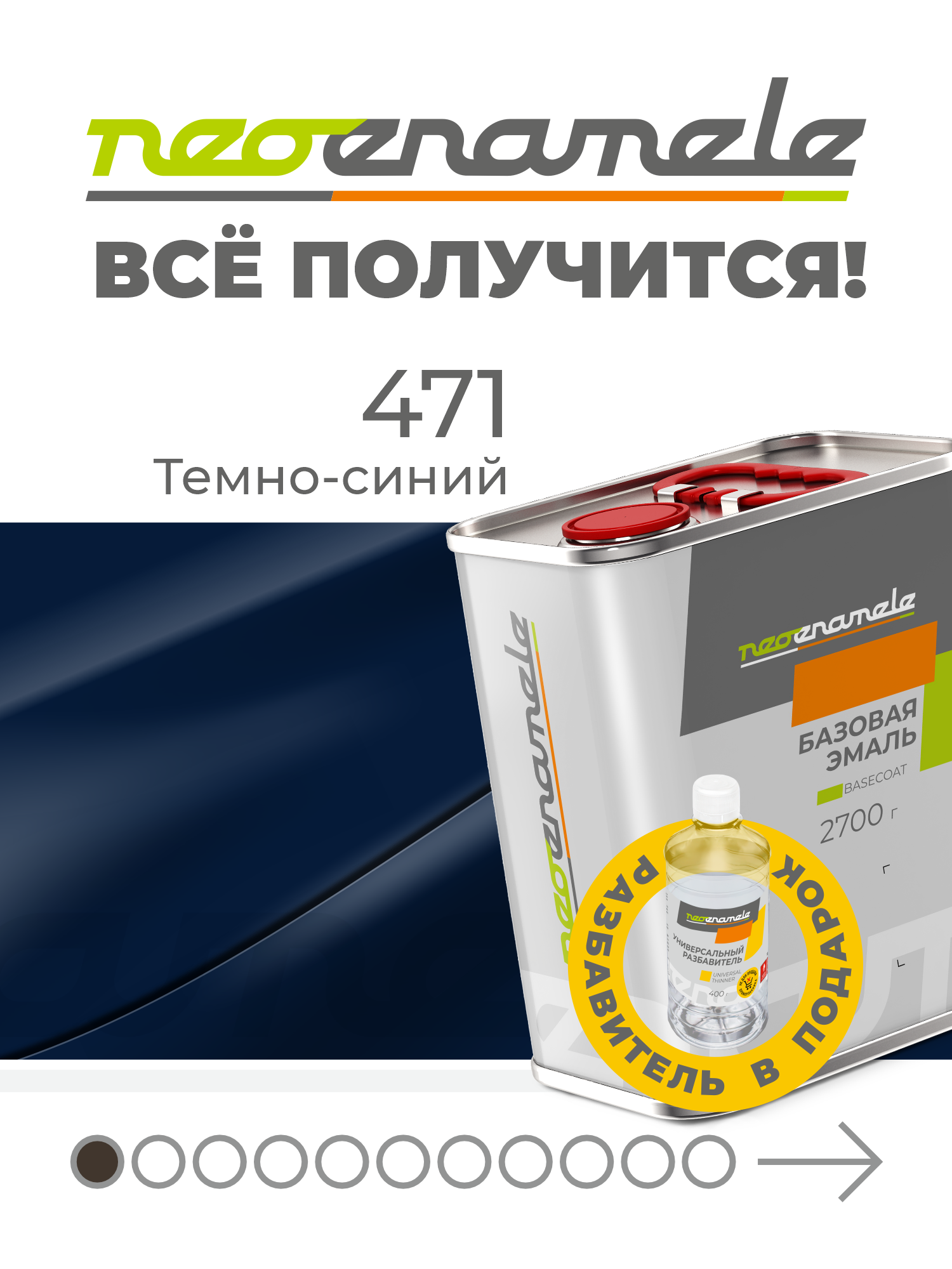 Темно-синий 471 2,7 кг, Базовая эмаль автомобильная NEOENAMELE