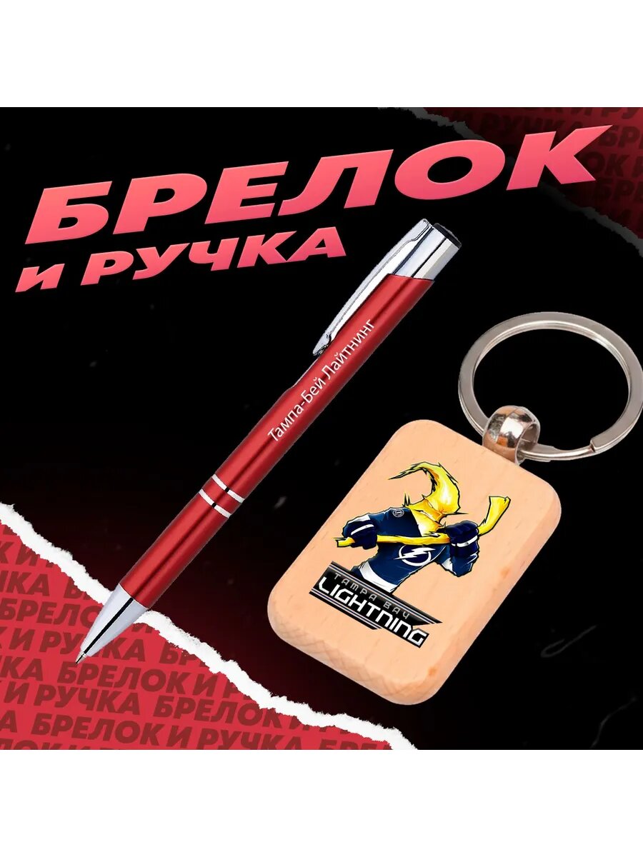 Брелок и ручка хоккейный клуб Тампа-Бэй Лайтнинг