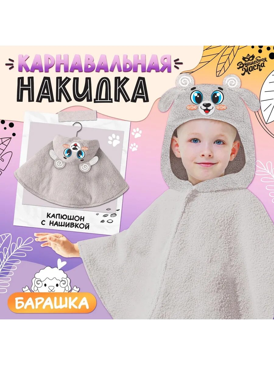 Карнавальная накидка «Барашка», рост 104-128 см, серый