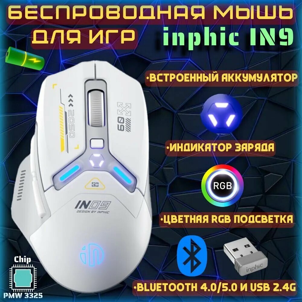 INPHIC Игровая мышь беспроводная Игровая беспроводная оптическая мышь INPHIC IN9, белый, серый