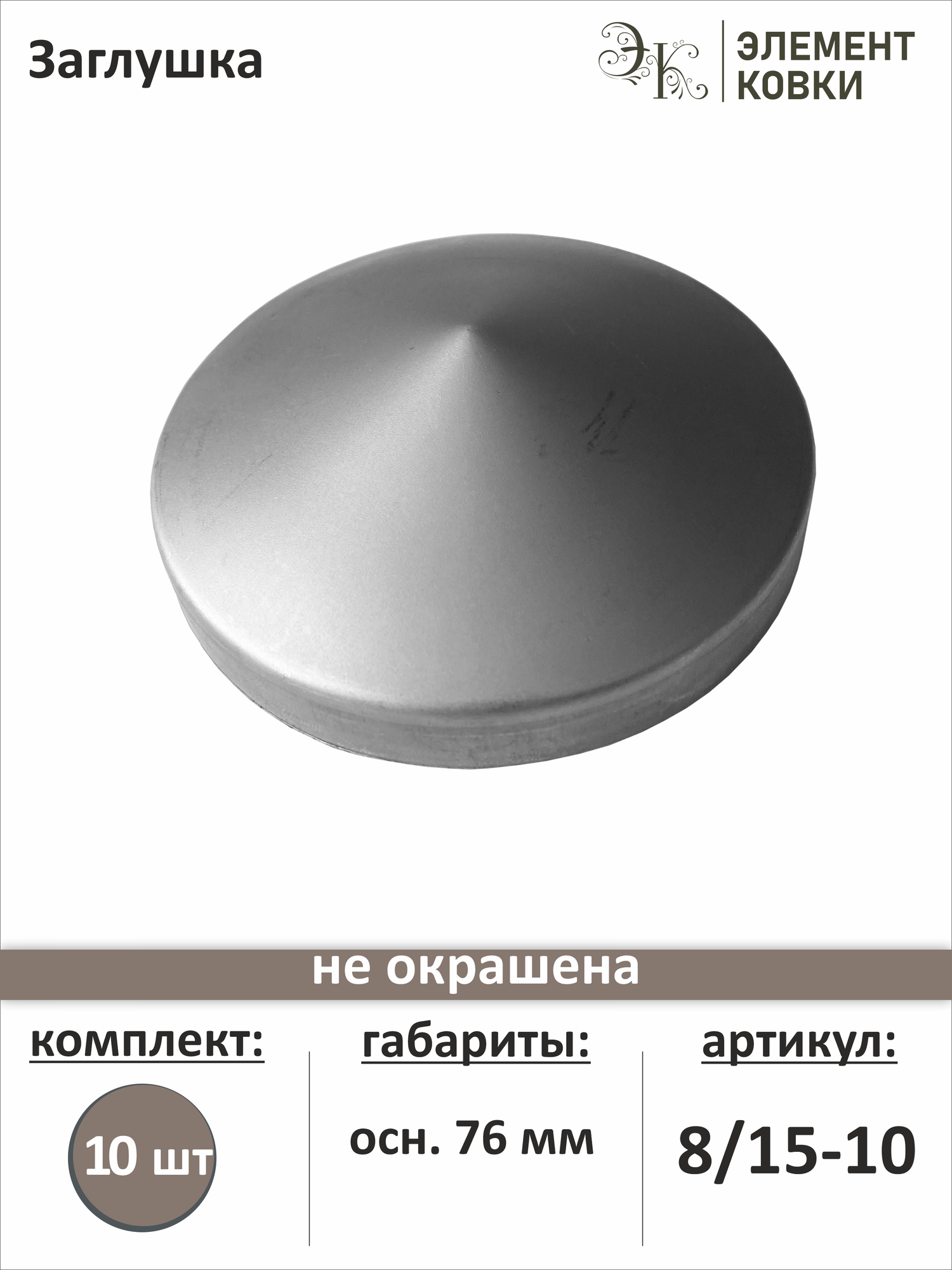 Заглушка на трубу d. 76мм 8/15, 10 штук