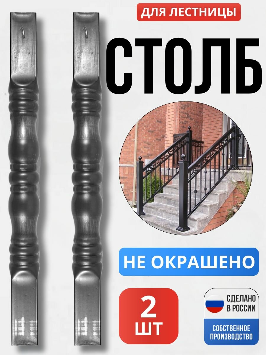 Начальный столб металлический кованый №1 1000*80*80, 2 шт, для лестниц, заборов, ограждений, балясина металлическая