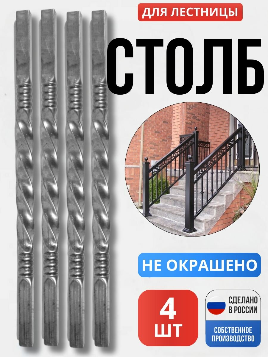 Начальный столб металлический кованый №12 1000*40*40мм, 4 шт, для лестниц, заборов, ограждений, балясина металлическая