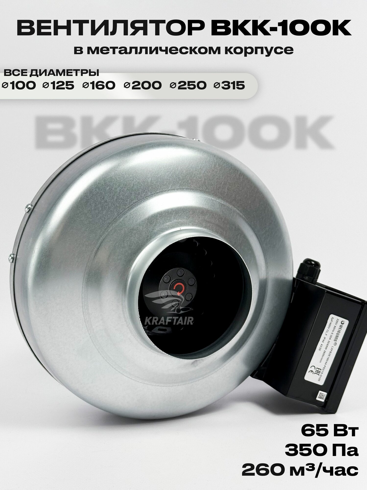 Вентилятор канальный круглый ВКК-100 К в металлическом корпусе, 220В, 260 м3/час, 65 Вт, для воздуховодов 100 мм