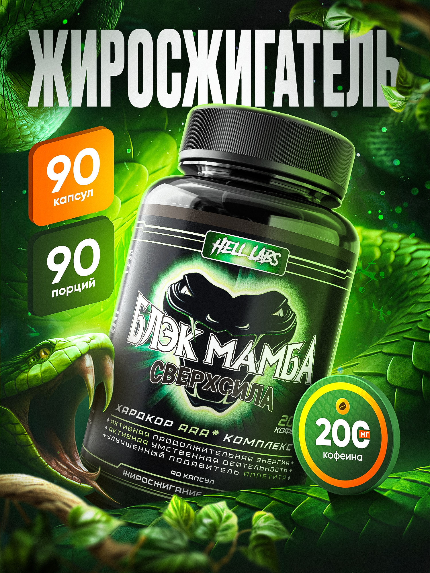 Жиросжигатель "Hell Labs Black Mamba", капсулы, 90 шт, нейтральный вкус