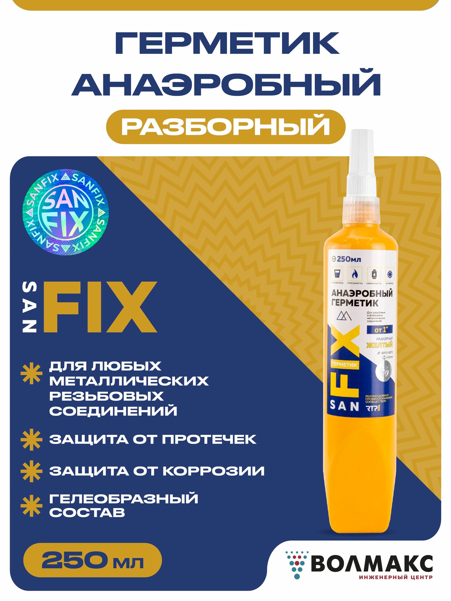 Герметик SANFIX анаэробный, разборный, средней прочности, средней вязкости, 250 мл, желтый
