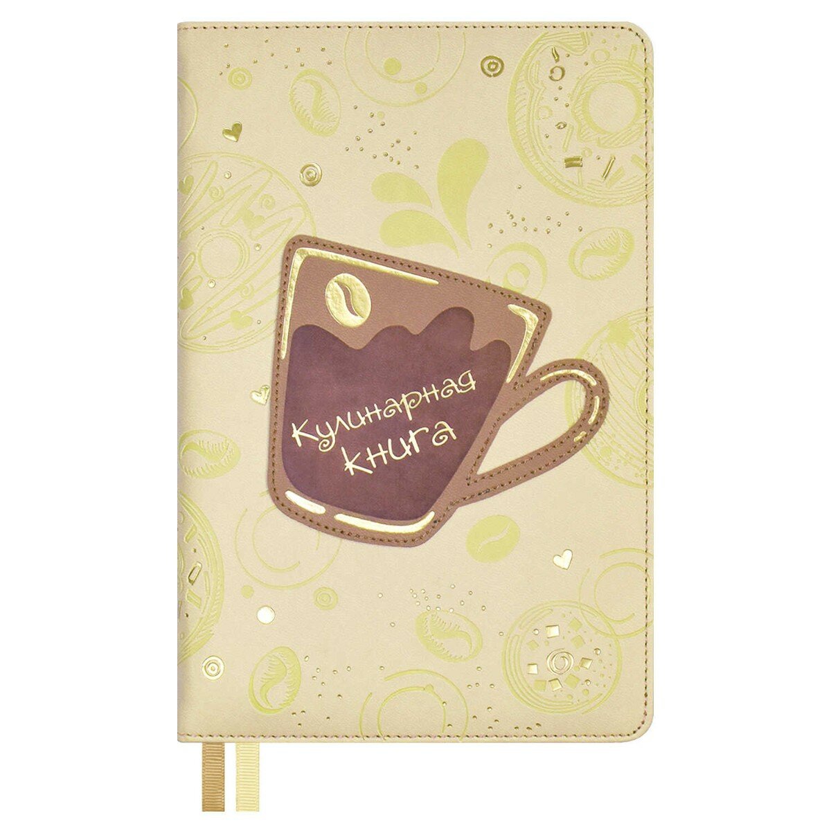 Книга для записи кулинарных рецептов, А5, арт. 53287/ 15 кофе (кожзам, 140x215 мм, 144 л, твёрдый переплёт с поролоном, ниткошвейный, аппликация из искусственной кожи, блинтовое тиснение, тиснение фольгой, белый офсет 80 г/м2, печать в одну краску.