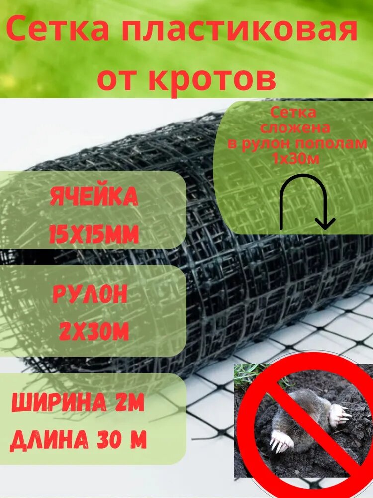 Сетка пластиковая от кротов яч. 15 х 15, рулон 2х30 м.