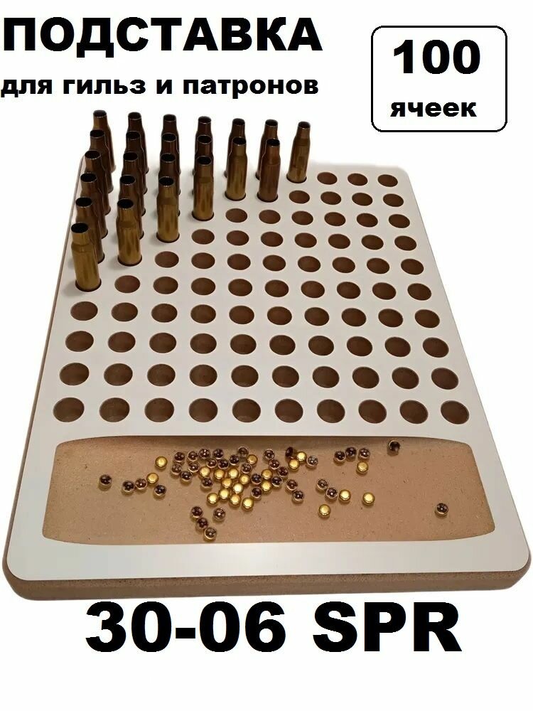 Подставка для гильз и патронов кал. 30-06 Springfield 7.62x63 с выемкой на 100 мест / доска для сборки патронов