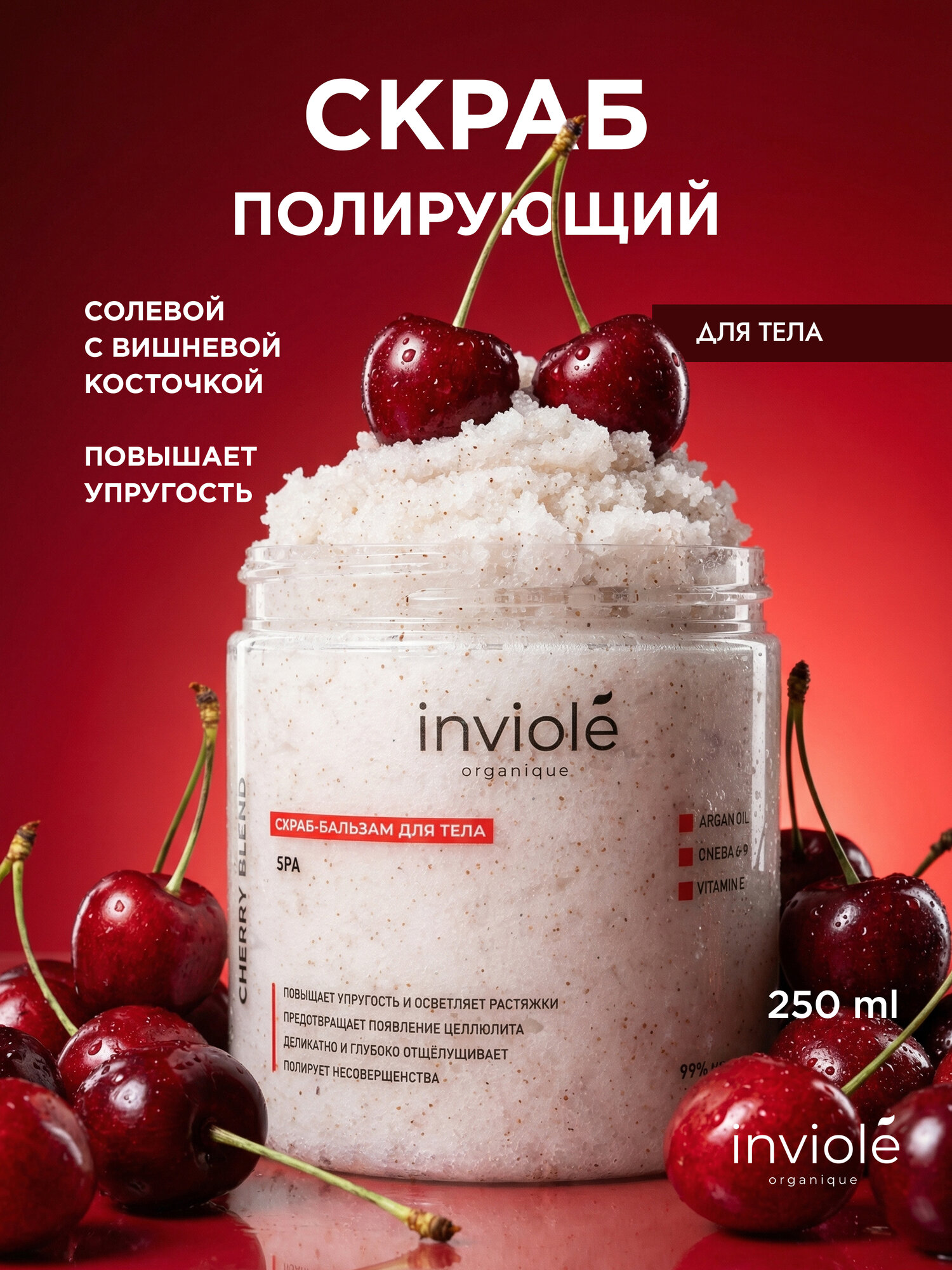 Увлажняющий солевой скраб для тела с вишневыми косточками, 250 мл