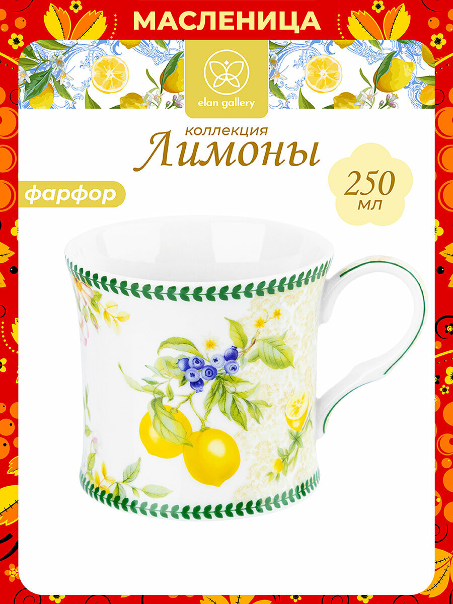 Кружка, чашка для чая, кофе 250 мл Elan Gallery Лимоны, 11,5*8,5*7,5 см, Масленица