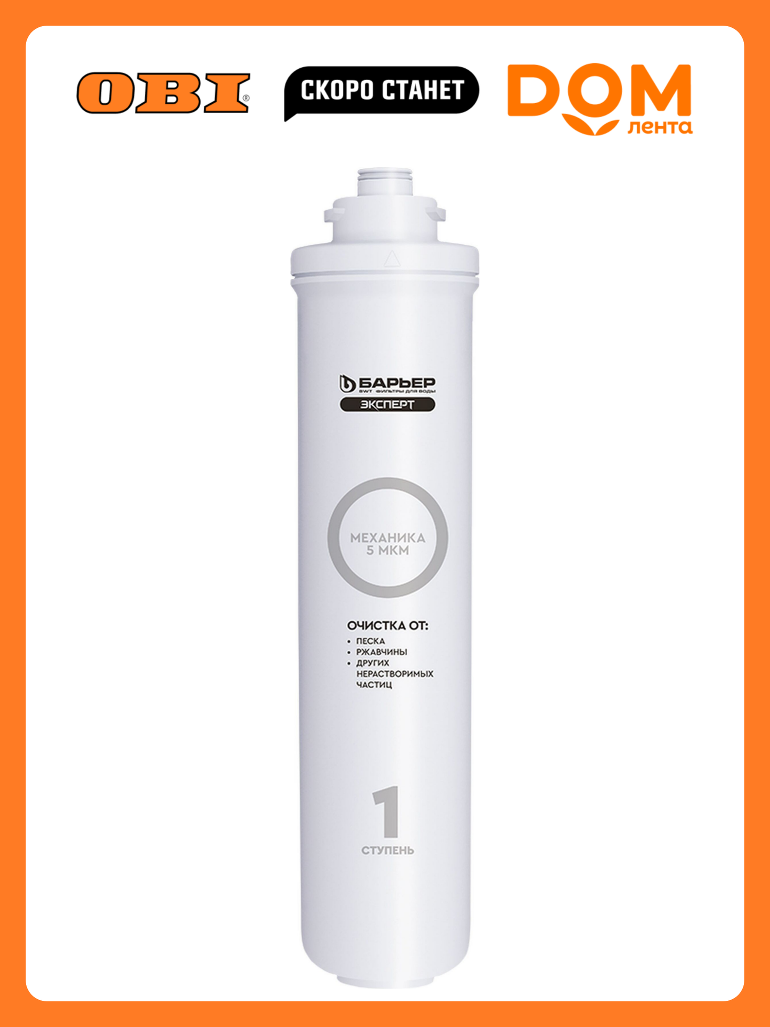 Сменный картридж Барьер эксперт, Механика, для холодной воды