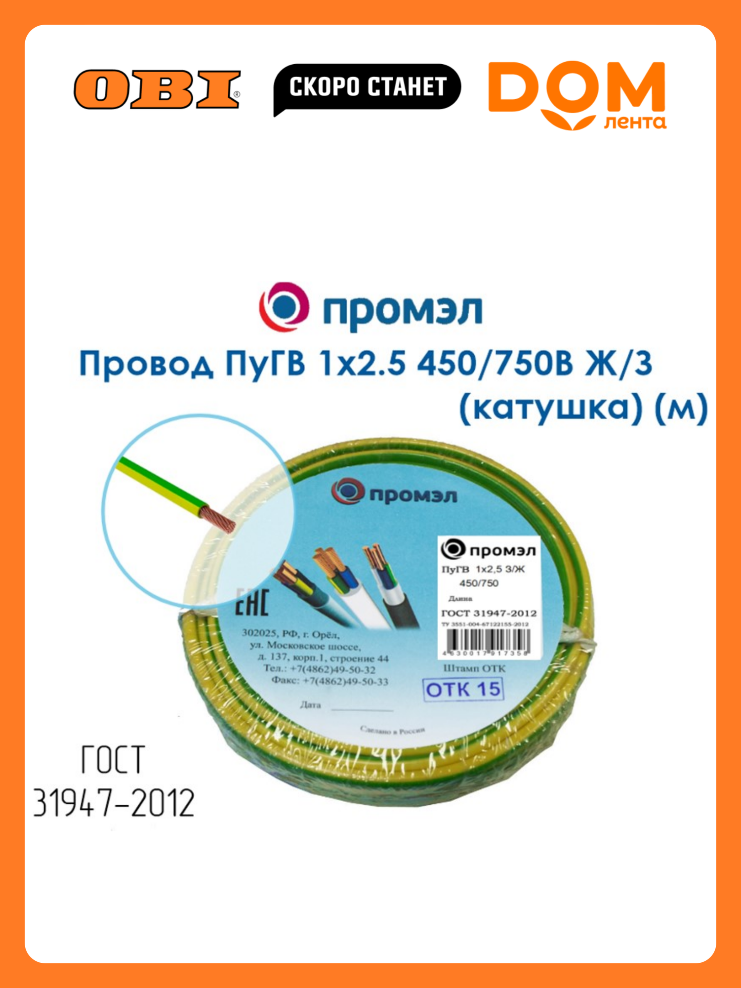 Провод ПуГВ 1х2.5 Ж/З (м) ГОСТ ПромЭл