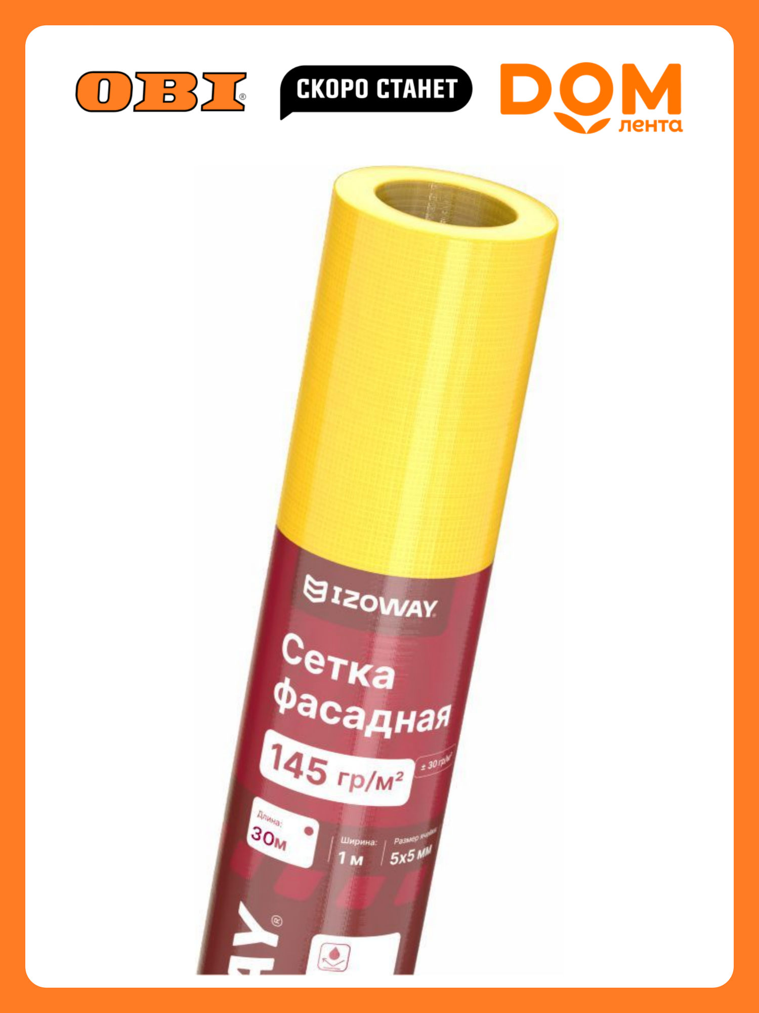 Фасадная сетка гидроизоляционная IZOWAY армированный 145 г/м² 1x30 м