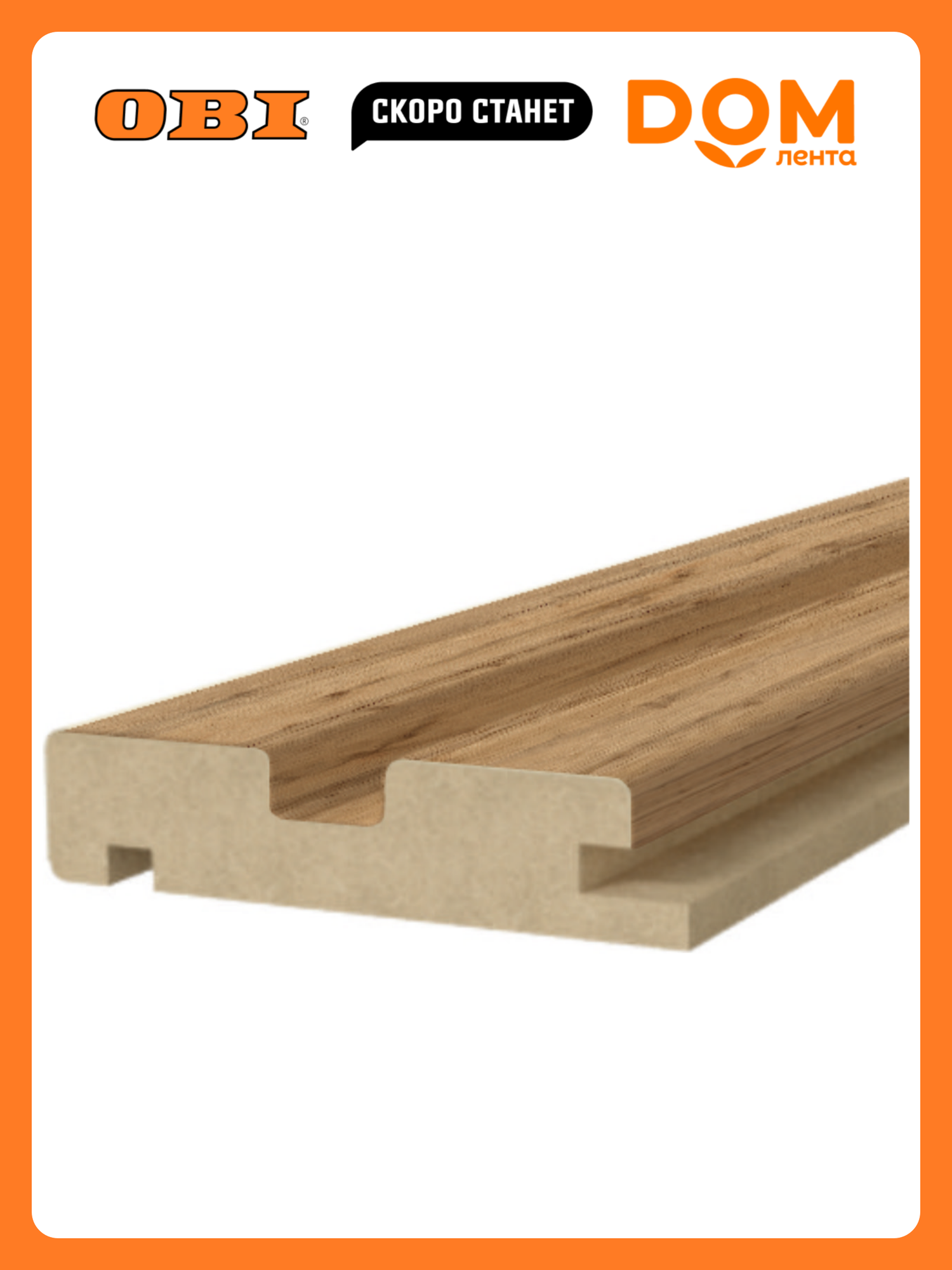 Профиль МДФ Stella Beats Light, 2700х66,5х16 мм, глянцевый, коричневый