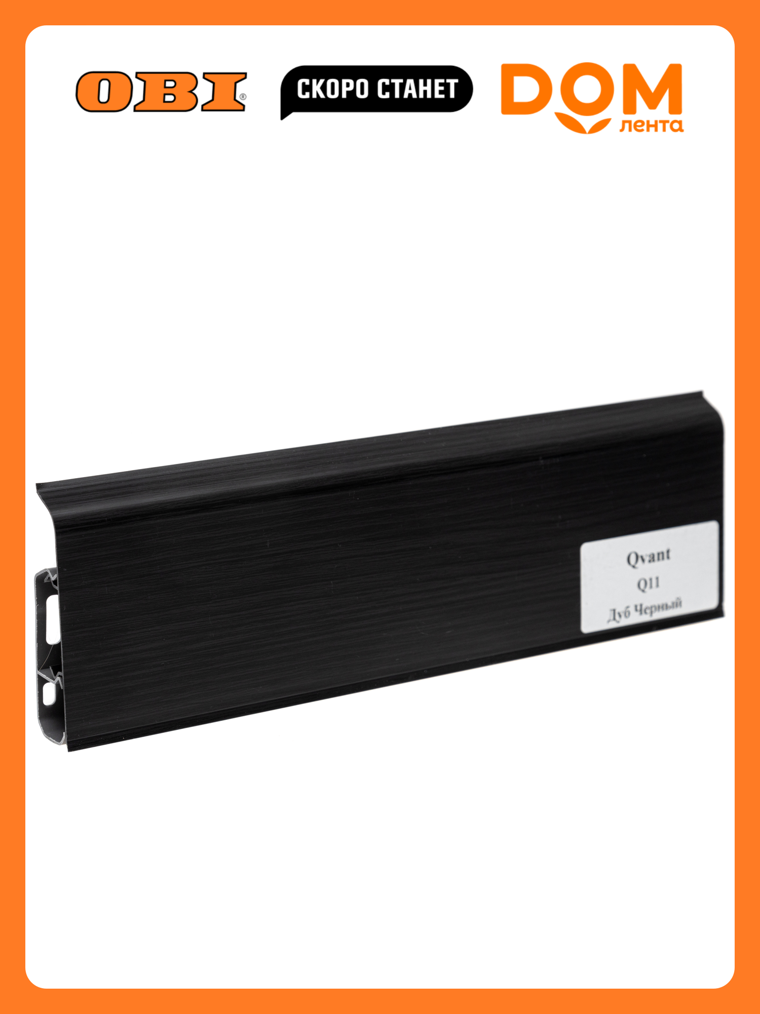 Плинтус ПВХ 76мм QVANT Q11 ДУБ черный 2,2м