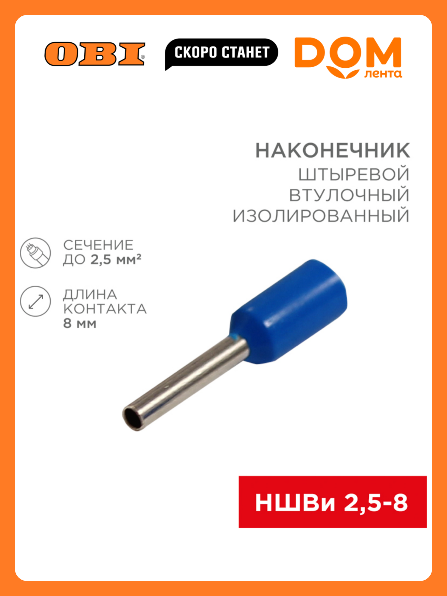 Наконечник штыревой втулочный изолированный F-8 мм 2.5 мм² (НШВи 2.5-8 / Е 2,5-8 / E2508) синий, в упак. 10 шт. REXANT