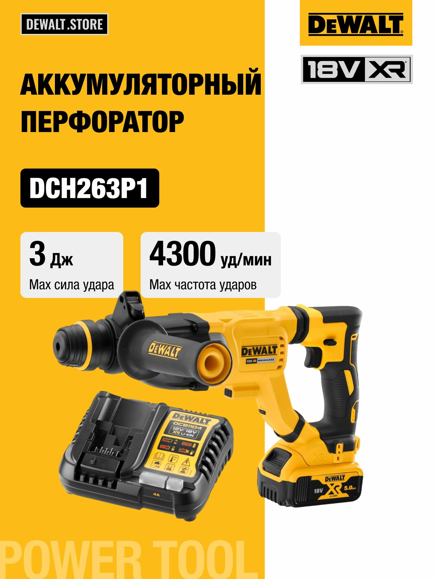 Аккумуляторный перфоратор DEWALT DCH263P1, 18 В, 3 Дж, 4300 уд/мин, с АКБ 5 Ач и ЗУ (DCH263P1N-XJ)