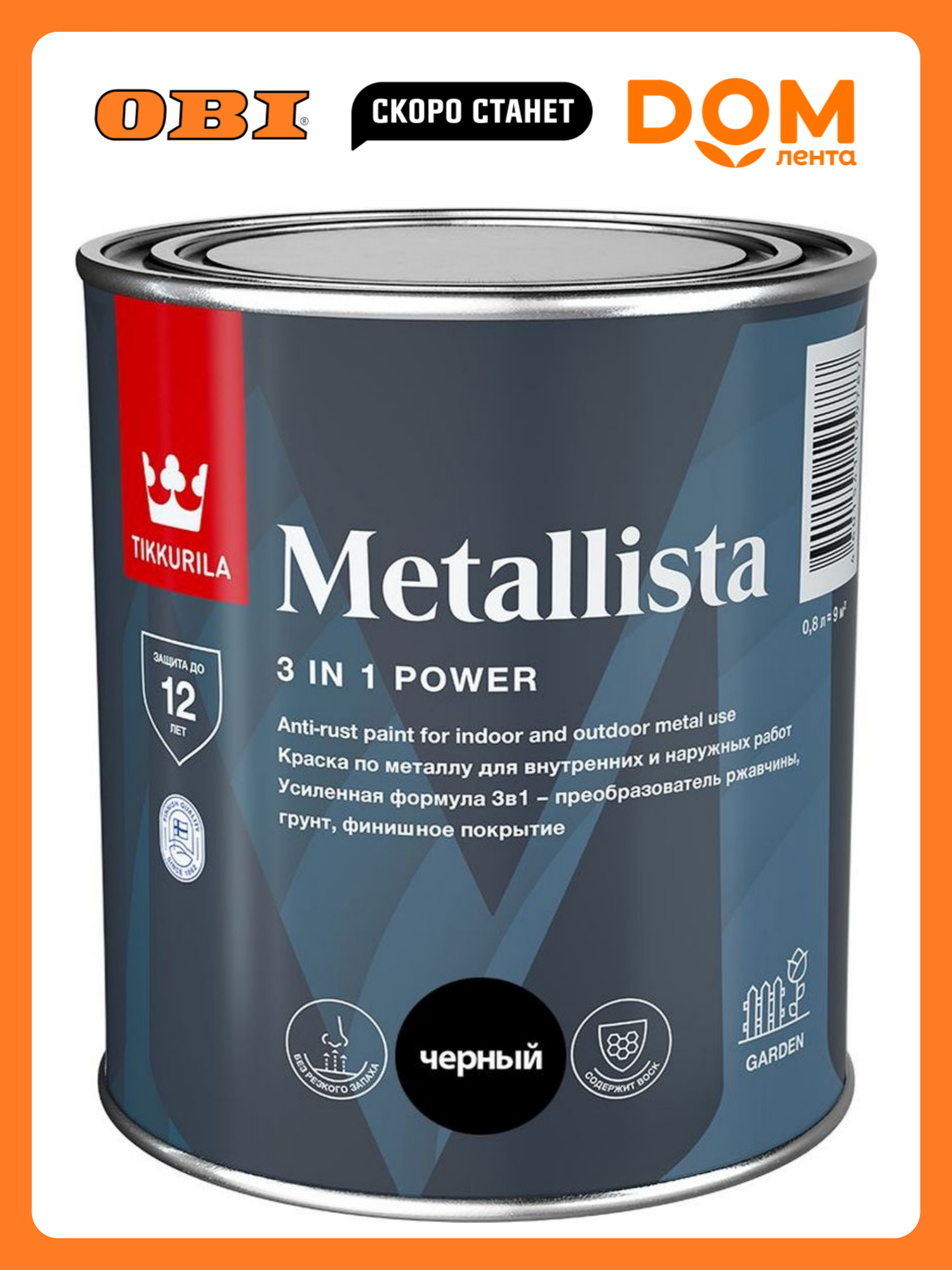 Краска Tikkurila/Tikkivala METALLISTA черная глянцевая 0,8 л