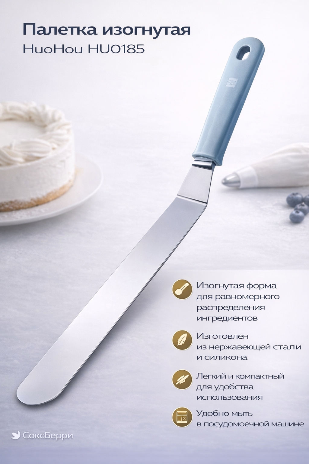 Кондитерский шпатель лопатка палетка изогнутая HuoHou HU0185