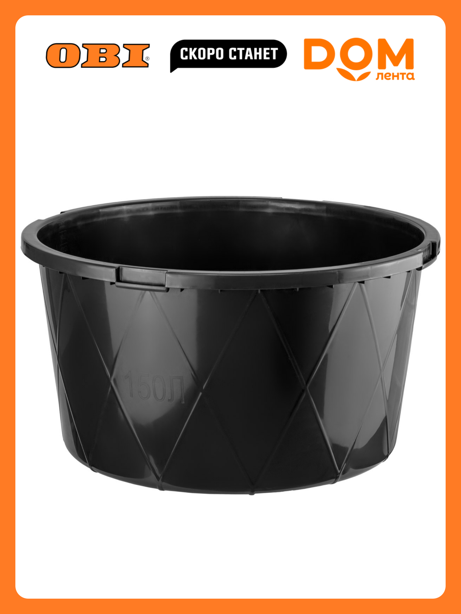 Тaз строительный КЭС круглый черный 150 л с усиленными ребрами жесткости