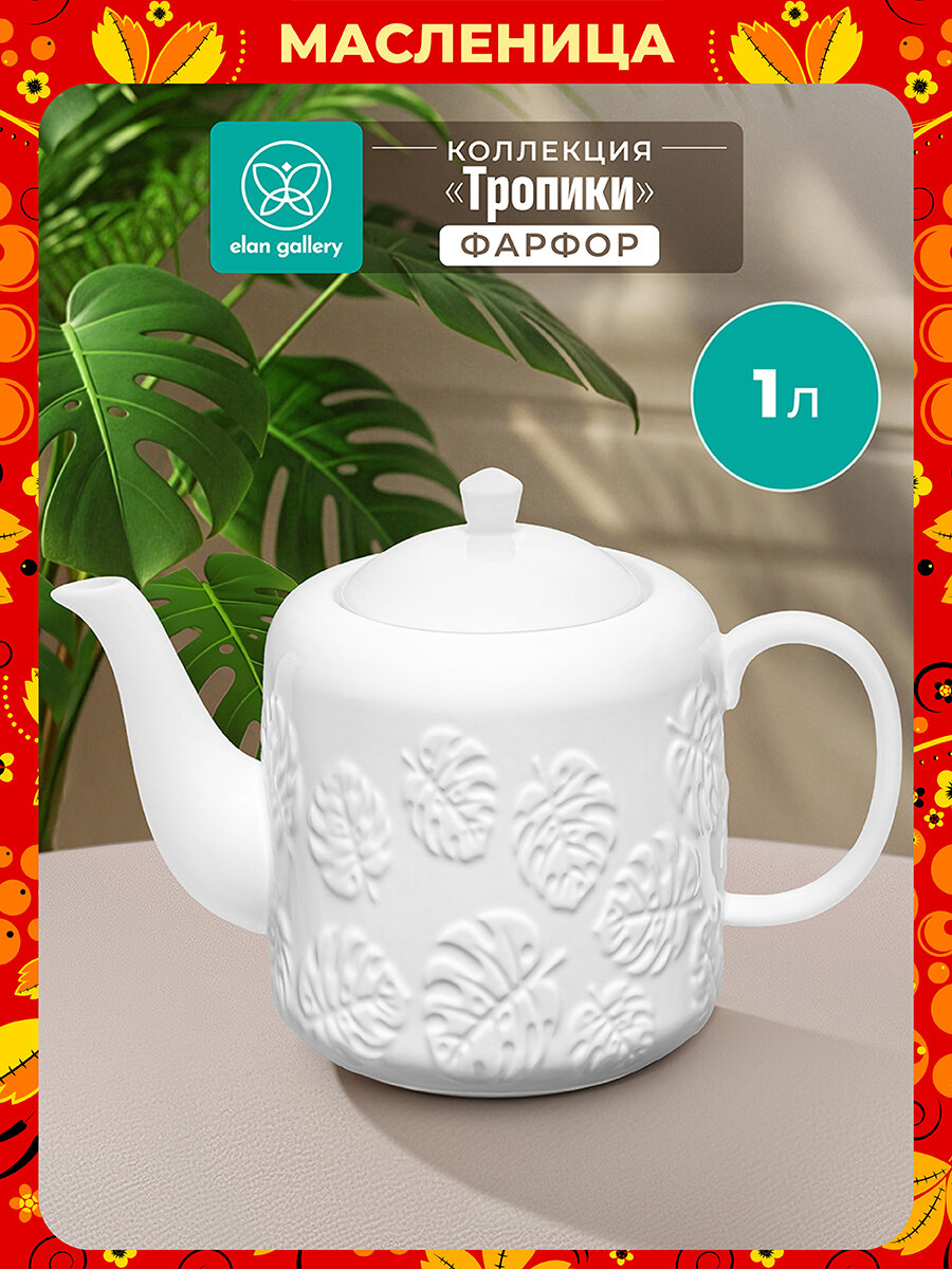 Чайник заварочный 1 л Elan Gallery Тропики, фарфор, 22,5х12х16 см