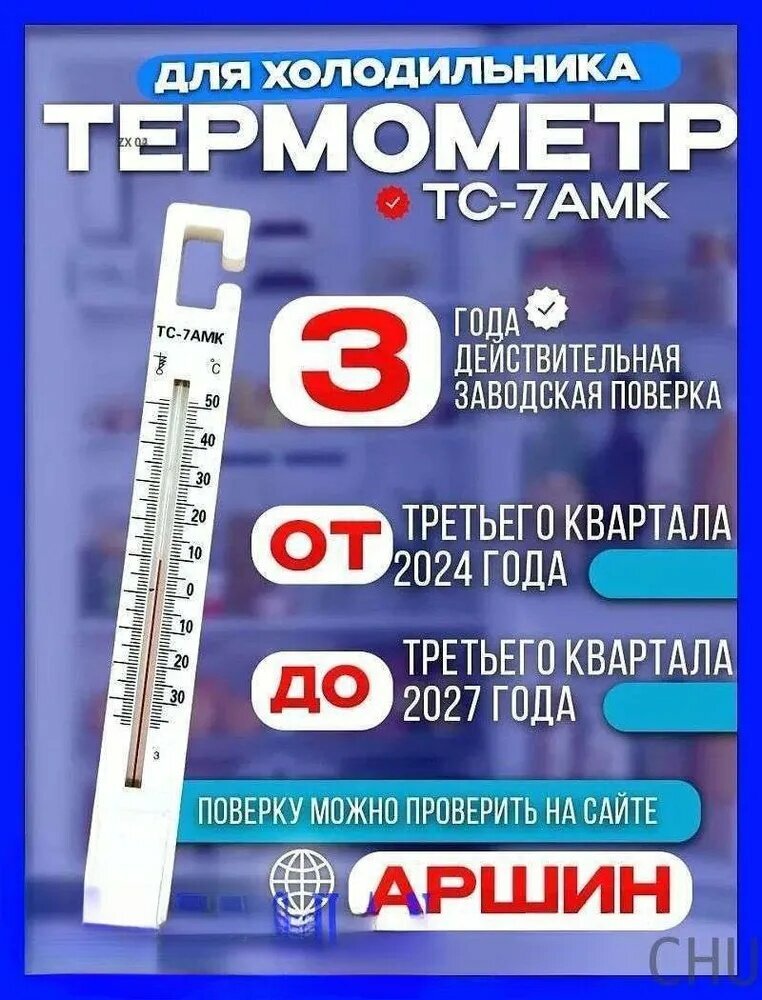CHUZX02Термометр для холодильника с поверкой ТС-7АМК/ Заводская поверка на 3 года, 1 шт.