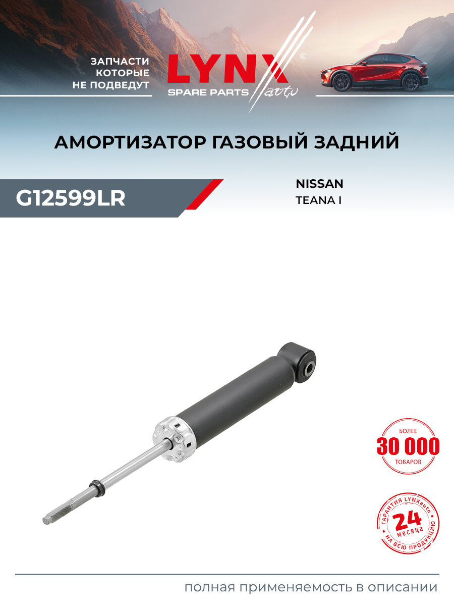 Амортизатор задний правый/левый для NISSAN TEANA / LYNXauto G12599LR