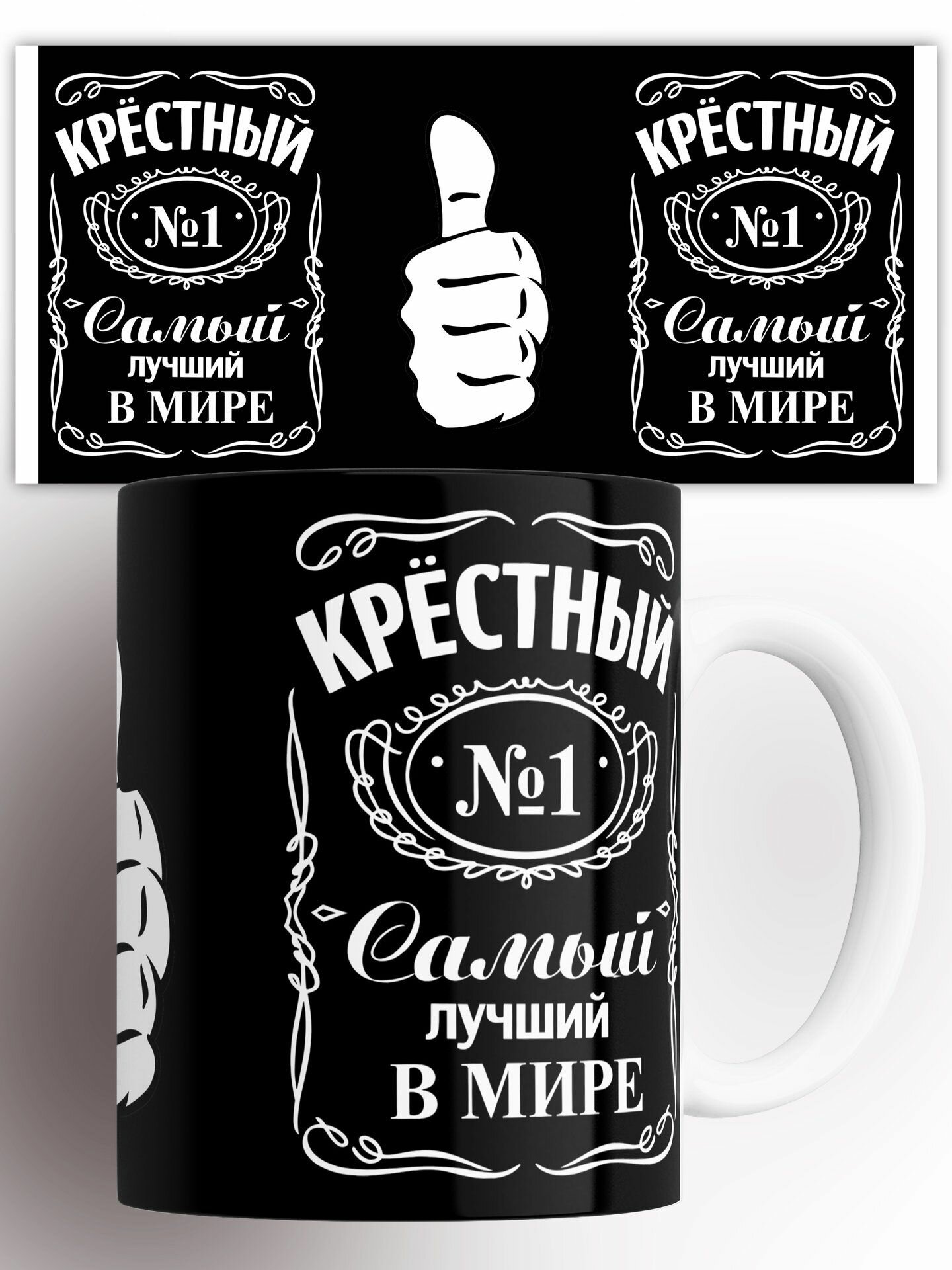 Кружка Самый лучший в мире Крёстный 330 мл