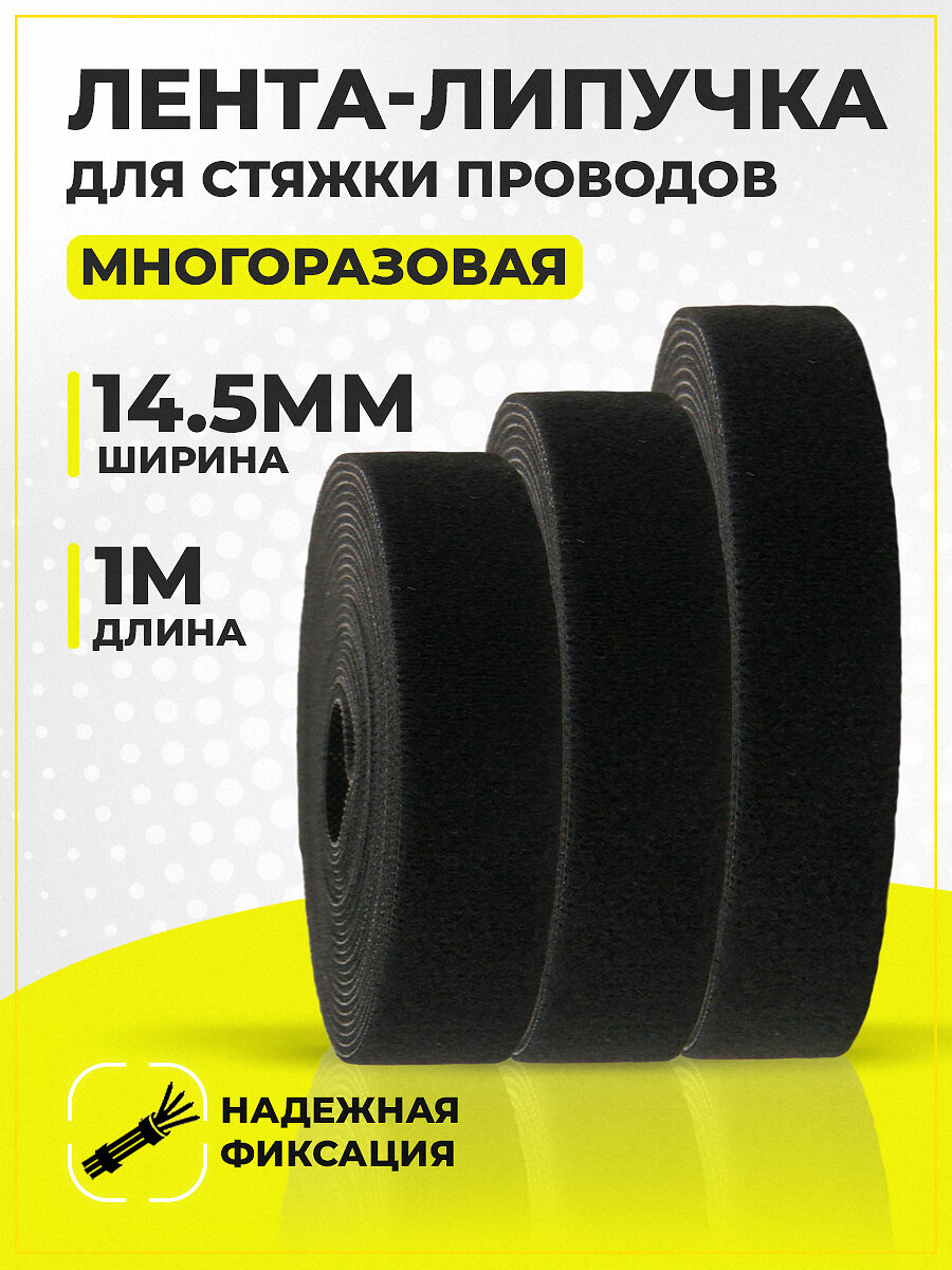Лента-липучка для проводов RETIC, 1м / держатель для проводов на липучке / стяжка-липучка многоразовая, 14.5мм, черная