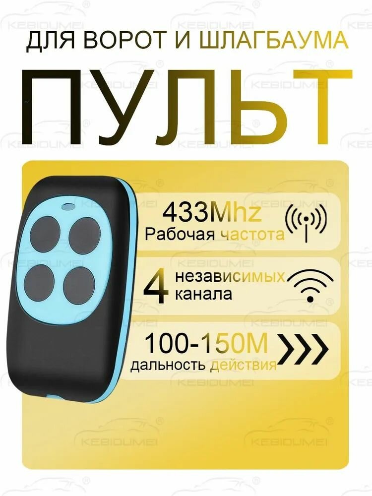Пульт 433 МГц для ворот, гаража, шлагбаума / 4-х канальный
