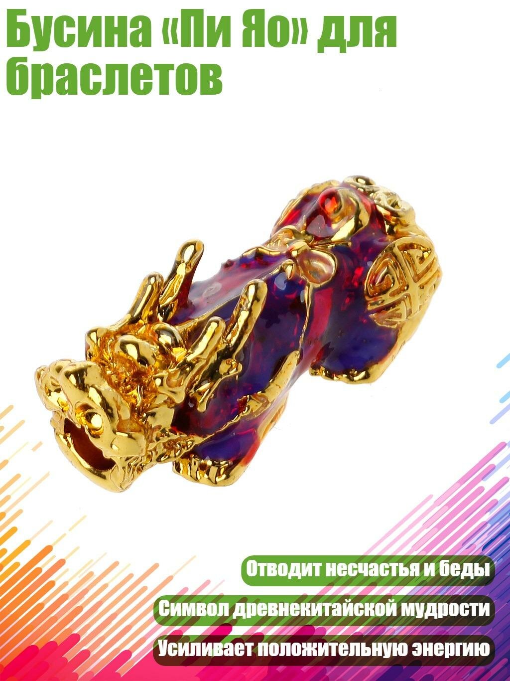 Бусина «Пи Яо» для браслетов, 3