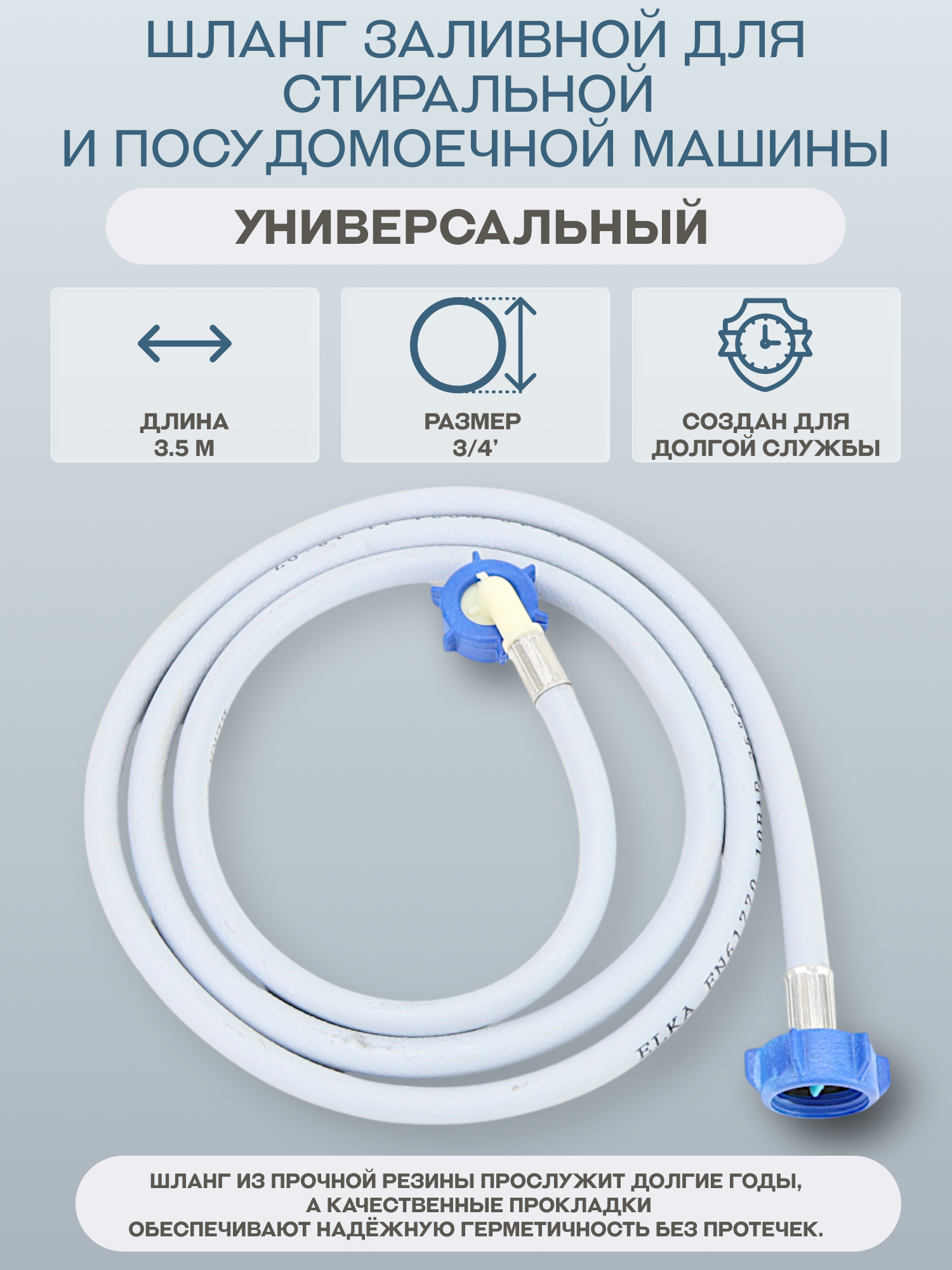 Шланг заливной для стиральной и посудомоечной машины 3,5 м/RHP103