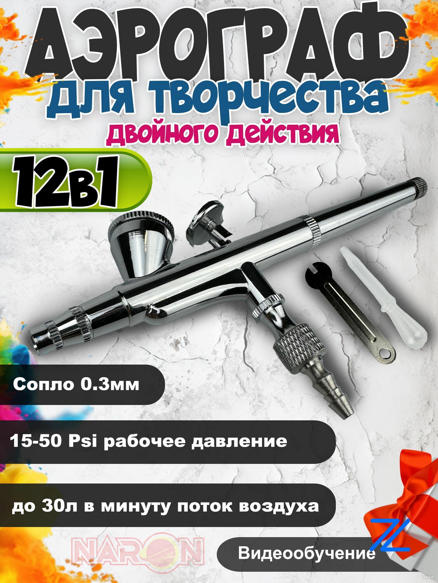 Аэрограф двойного действия N136 для творчества