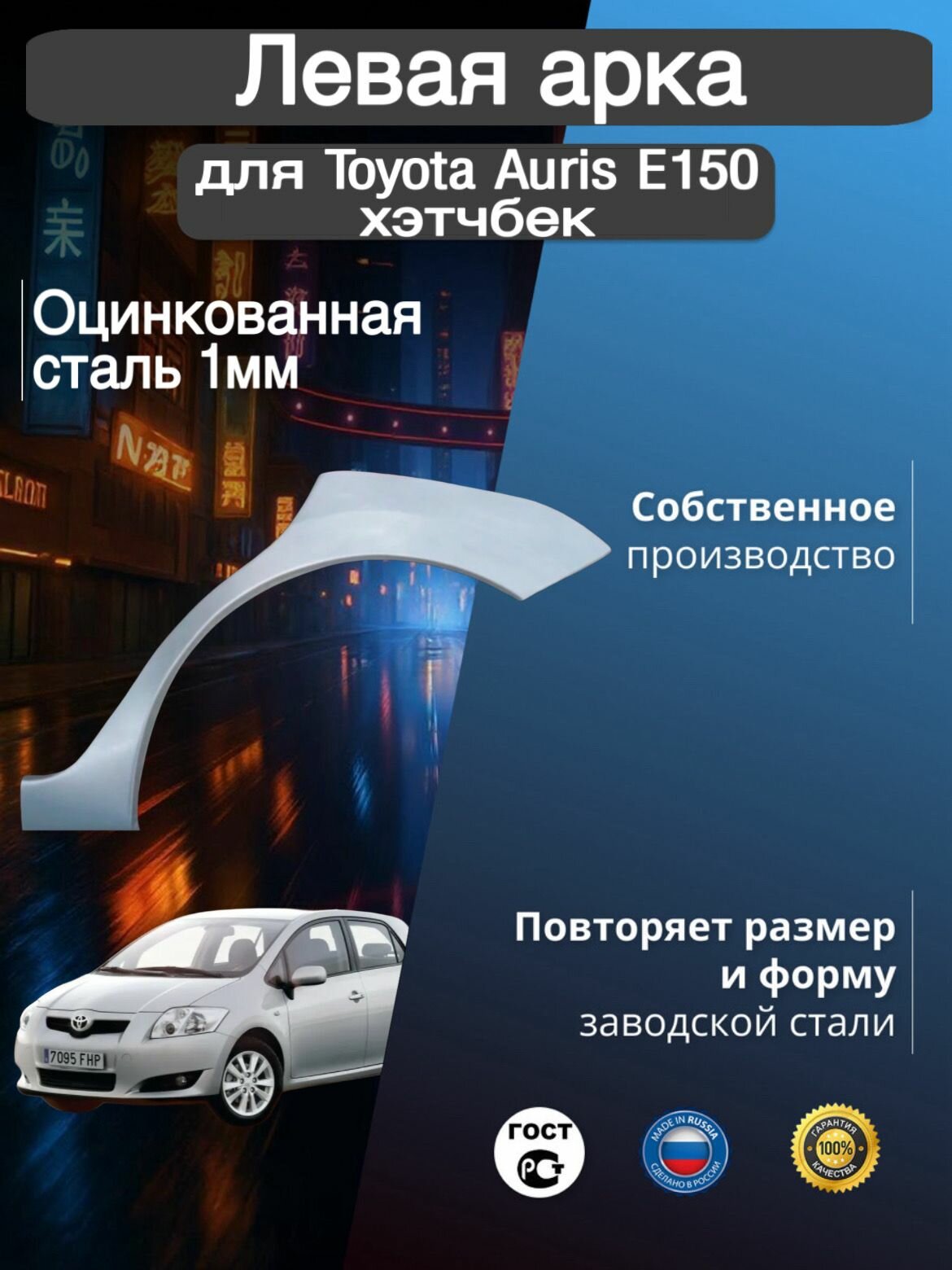 Арка ремонтная задняя левая для автомобиля Toyota Auris 1 E150 hatchback, E150 rest, Тойота Аурис 1 Е150 хэтчбек, Е150 рестайлинг, 2006-2012г, оцинкованная сталь 1 мм