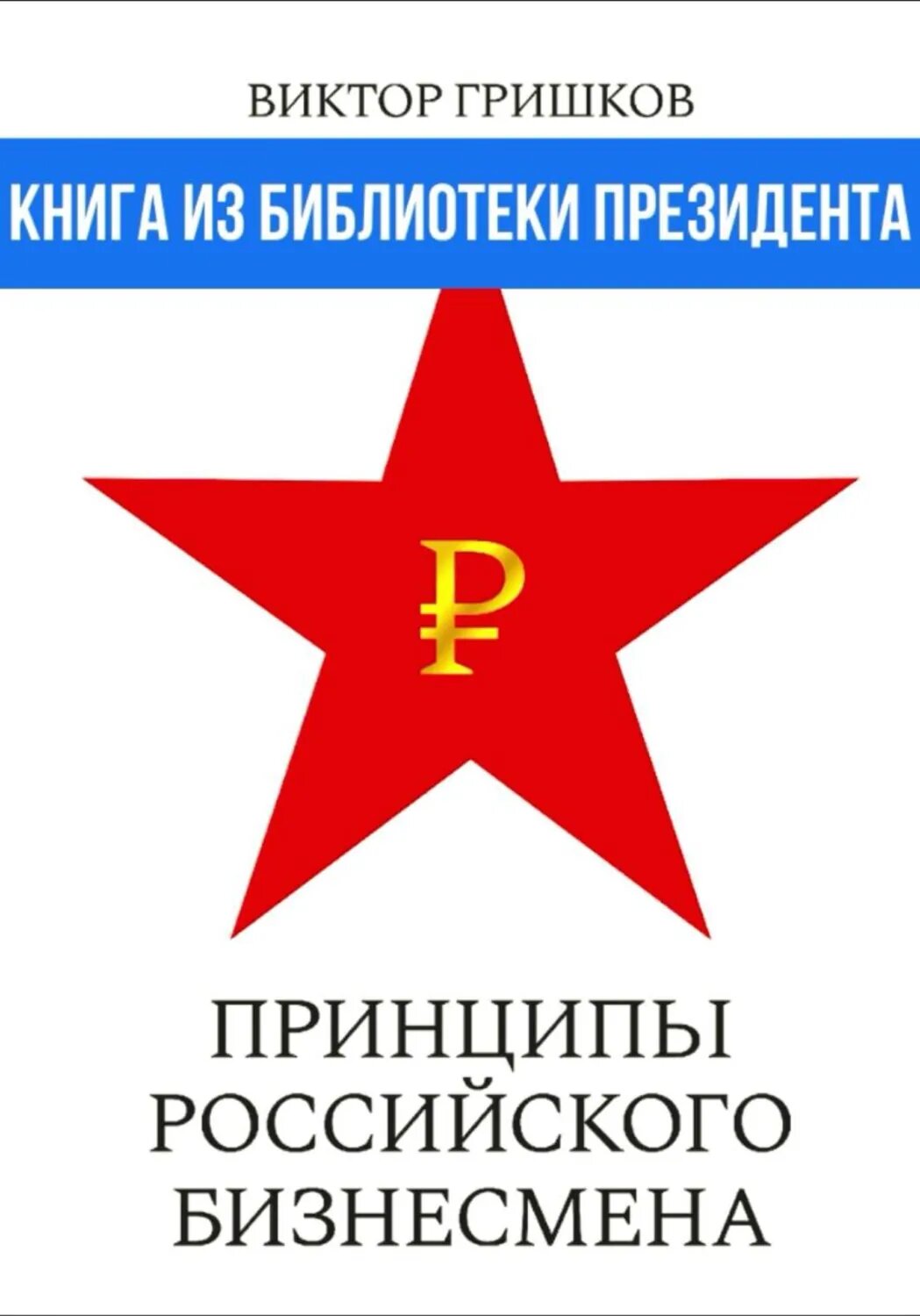 Принципы российского бизнесмена [Цифровая книга]