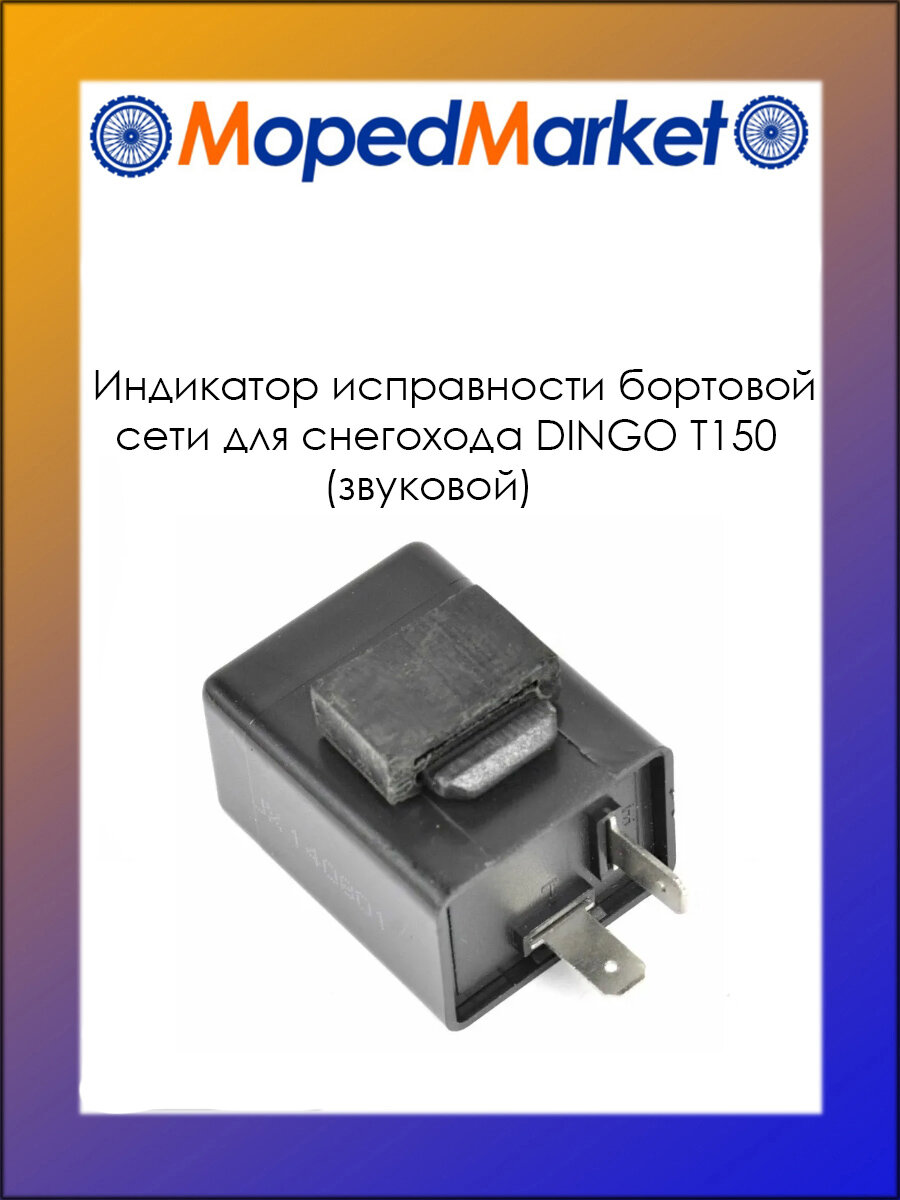 Индикатор исправности бортовой сети, звуковой снегохода DINGO T150