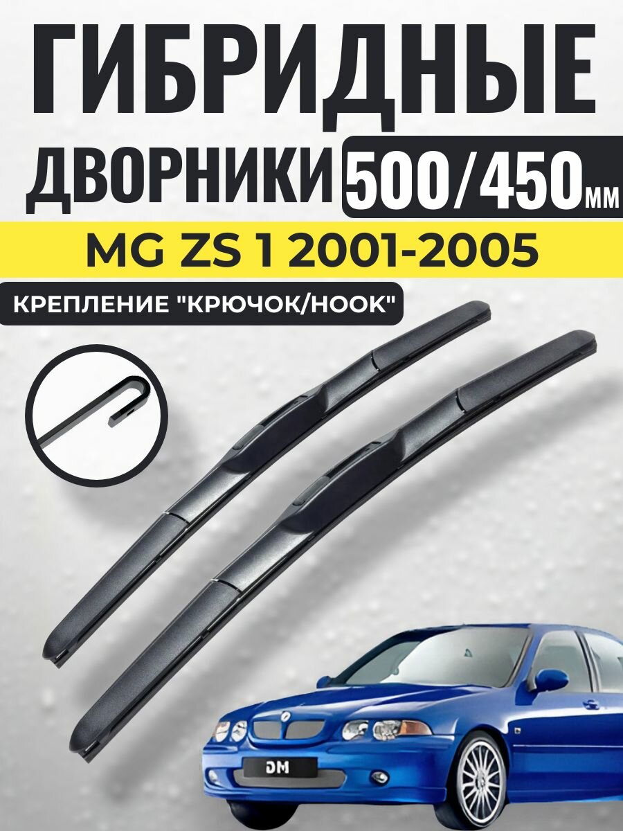 600 450 (25 18) Гибридные щетки MG ZS 1 2001-2005 / Дворники стеклоочистителя Эм-Джи зс